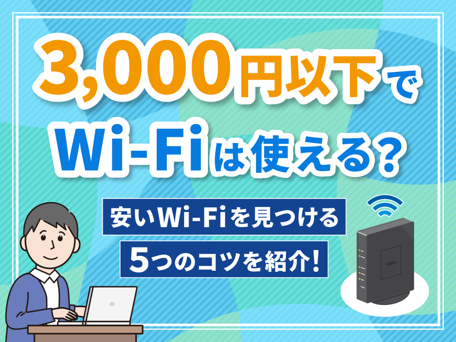 3000円以下でWi-Fiは使える？おすすめサービスや選ぶコツも紹介！ - コツコツCD | 株式会社CDエナジーダイレクト