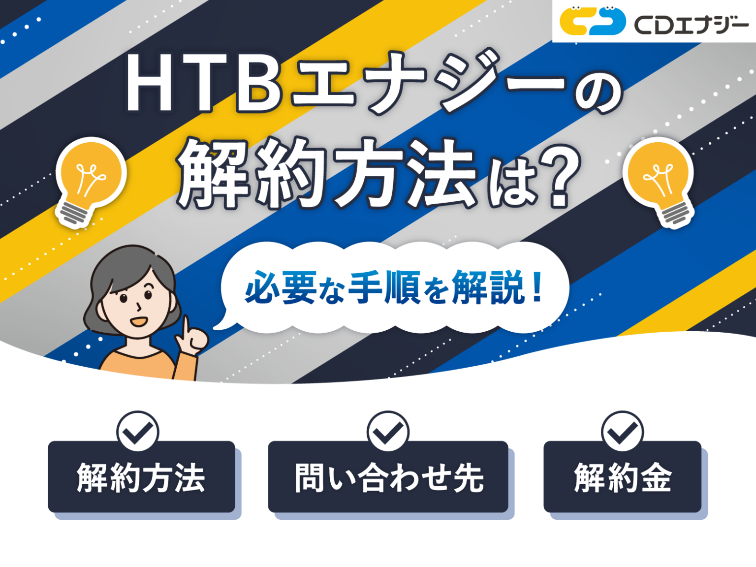 HTBエナジーの解約方法は？解約手段や切り替えのポイントを解説 - コツコツCD | 株式会社CDエナジーダイレクト